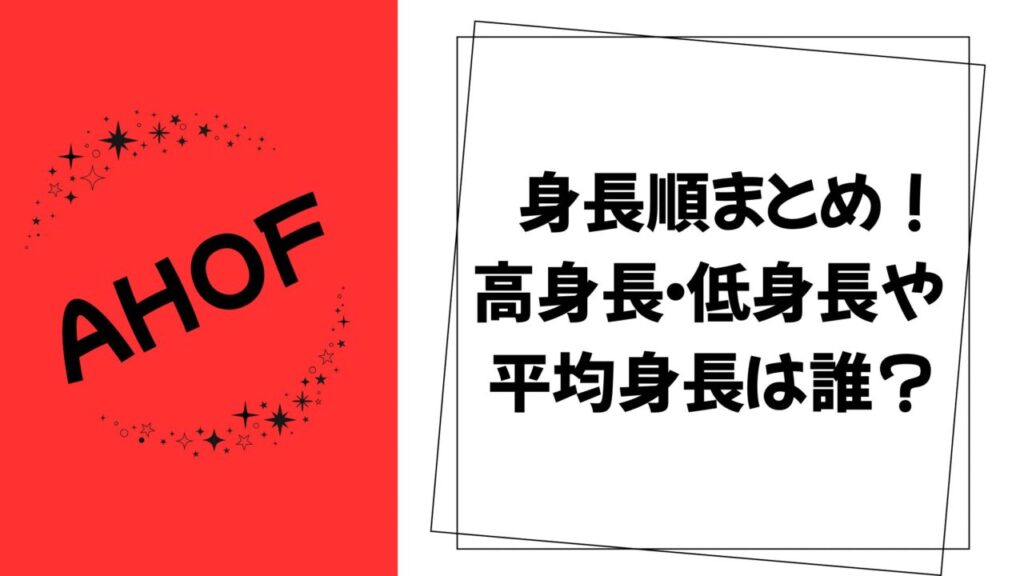 【AHOF】デビュー日いつ？メンバーや活動期間を調査 | サクッと情報